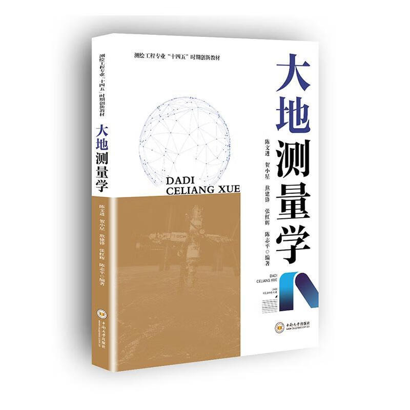 大地测量学陈中南大学出版社9787548749929 科学与自然书籍