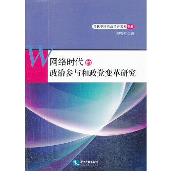网络时代的政治参与和政党变革研究