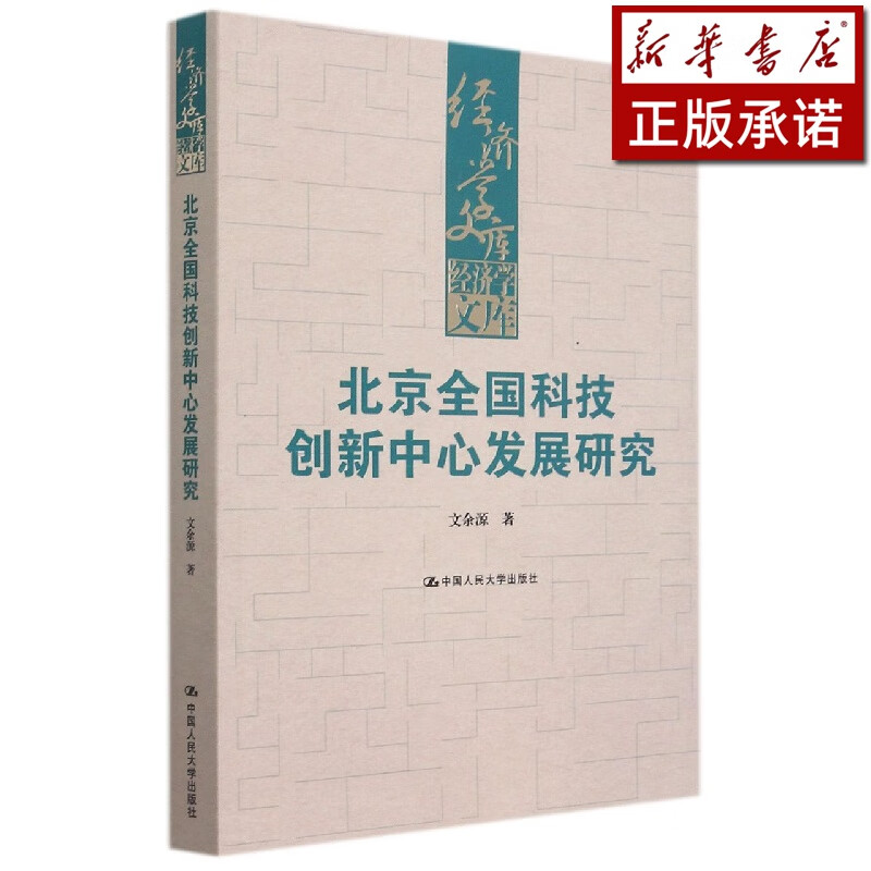 北京全国科技创新中心发展研究/经济学文库
