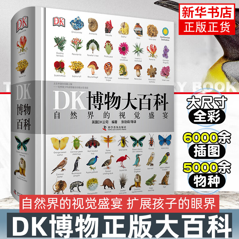 新华】DK博物大百科自然界的视觉盛宴 中文版精装珍藏版等dk百科全书儿童课外书籍 DK博物大百科自然界的视觉盛宴