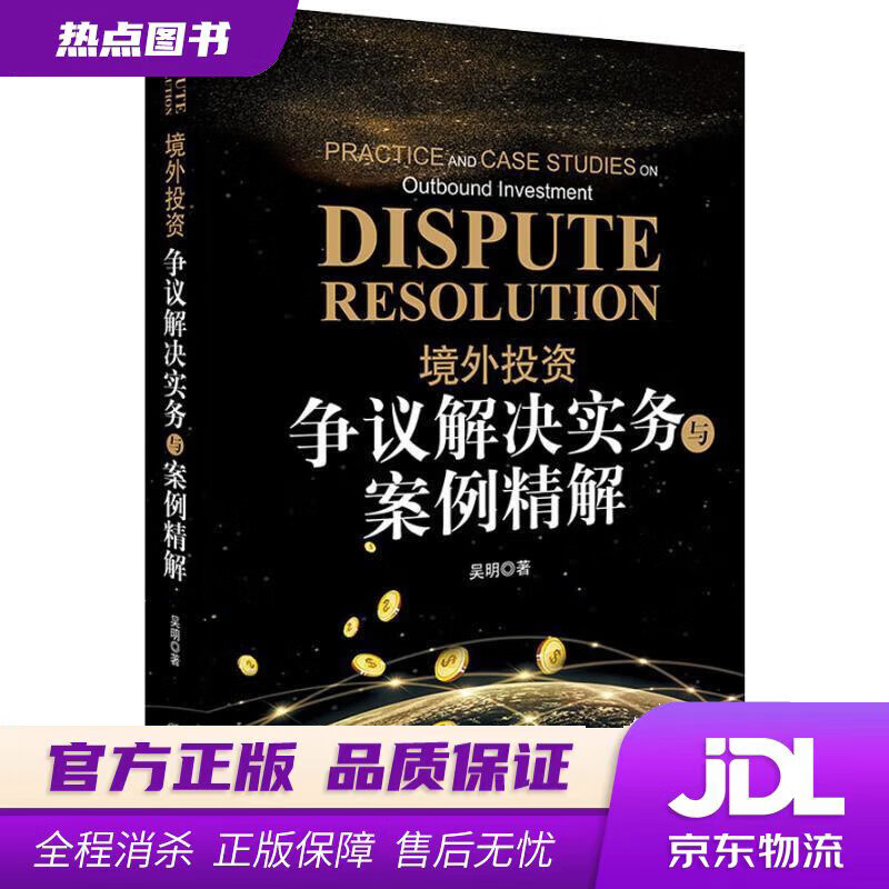 境外投资争议解决实务与案例精解 吴明 法律出版社