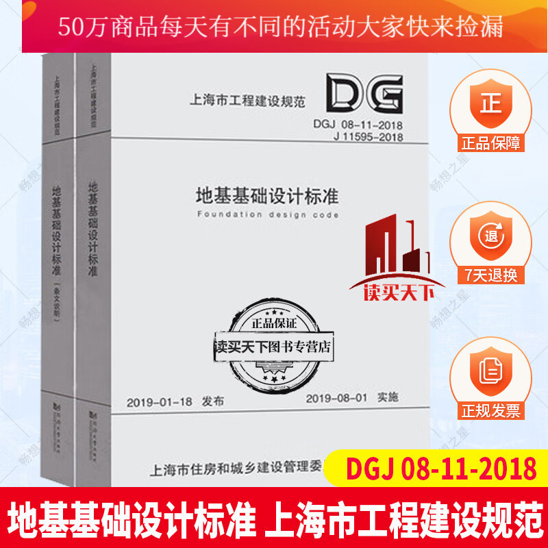 DGJ08-11-2018地基基础设计标准（上海市工程建设规范）（共2册）上海市建筑建材业市场管理总站 建筑Y