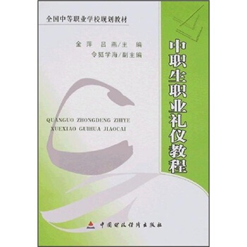 中学生职业礼仪教程
