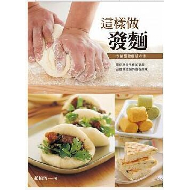 台版 这样做发麵 馒头包子花捲烧饼酥饼赵柏淯面点美食食谱