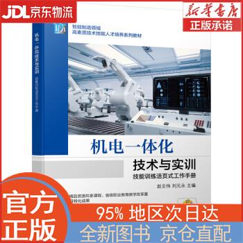【全新畅销书籍】机电一体化技术与实训 赵云伟，刘元永 机械工业出版社