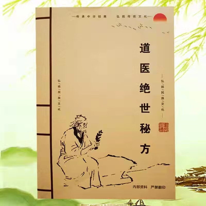 道医绝世秘方60个不外传秘方道医中医绝技稀有秘方偏方养生