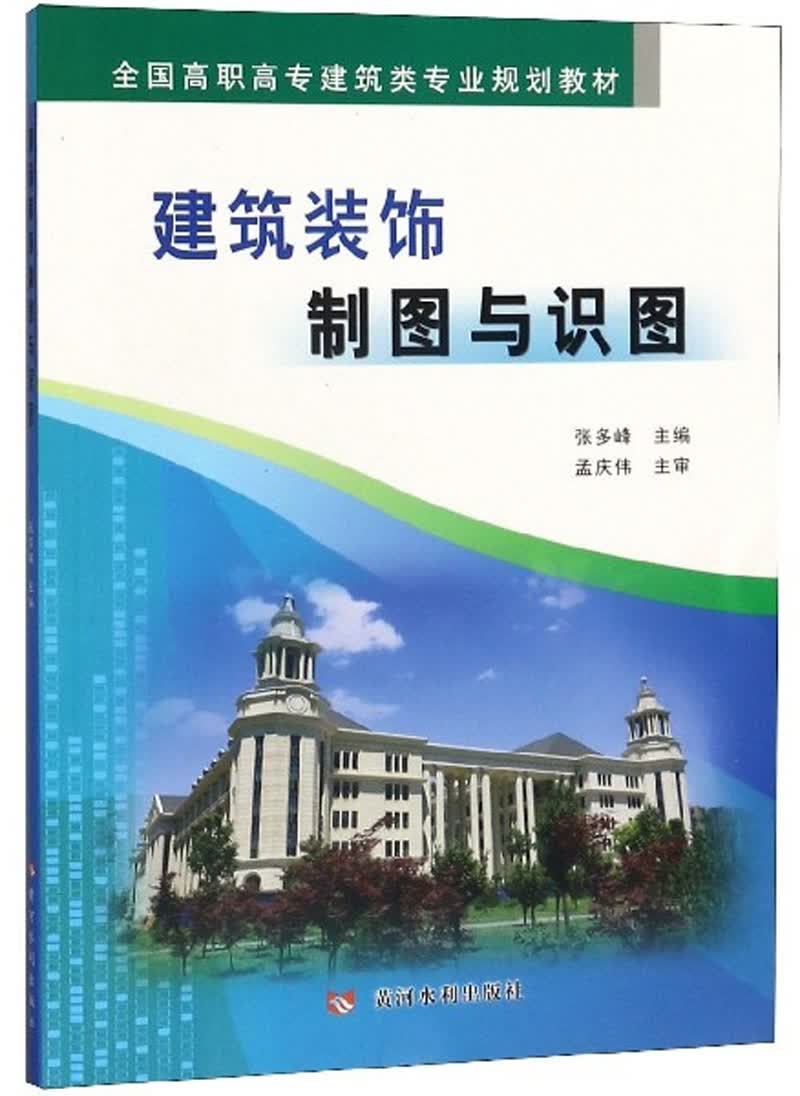 建筑装饰制图与识图/全国高职高专建筑类专业规划教材