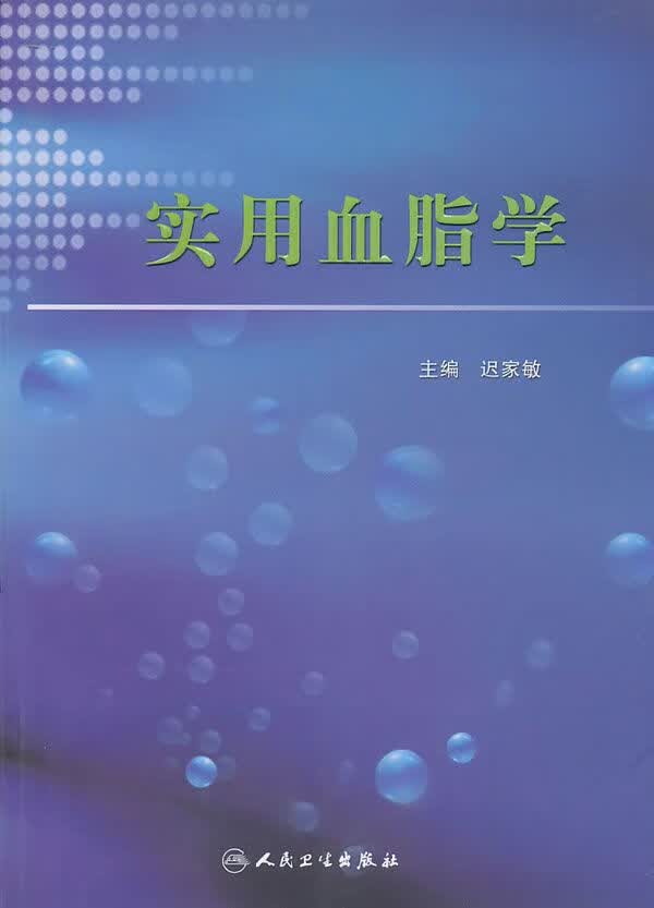 实用血脂学