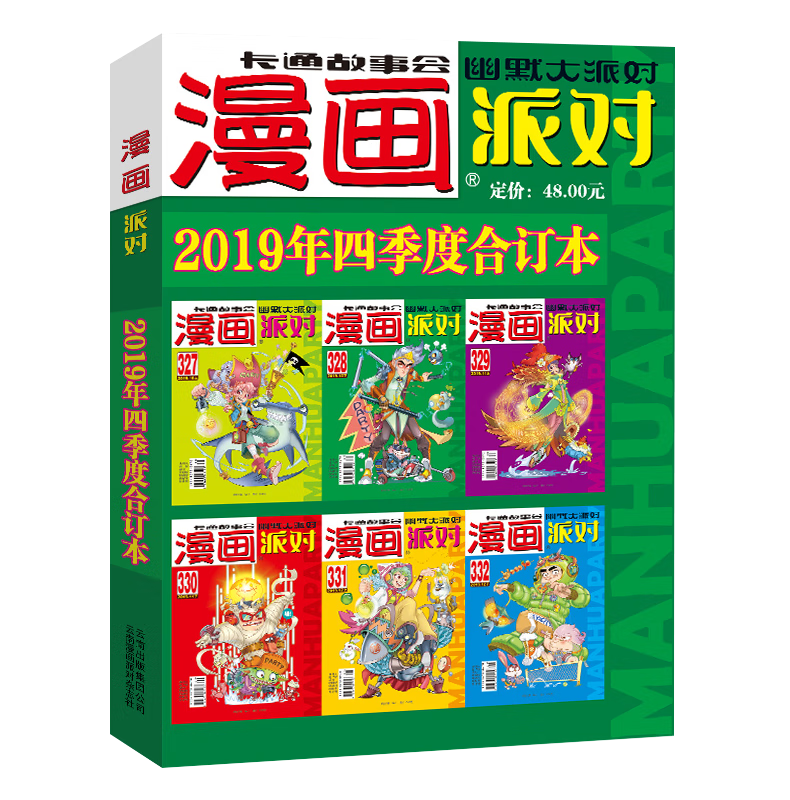 漫画派对杂志合订本2018/B72019年1-4季度漫画套装单本party卡通故事会幽默大派对趣味搞 2019年 第四季度 合订本