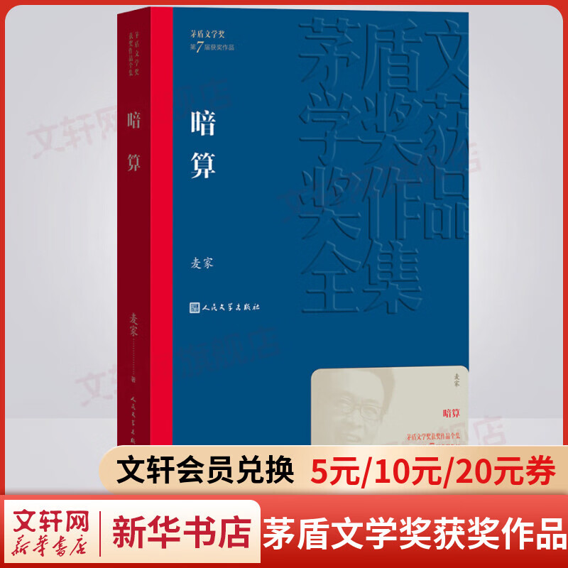暗算 麦家作品 第七届茅盾文学奖获奖作品 人民文学出版社