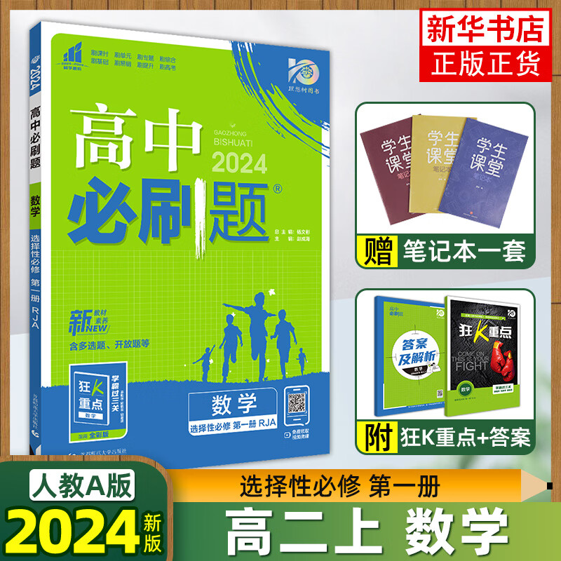 【科目自选】2024版 高中必刷题 高二2上册 新教材课本教材解读习题练习册配狂K重点 数学选择性必修第一1册 人教RJA版定价：52.8