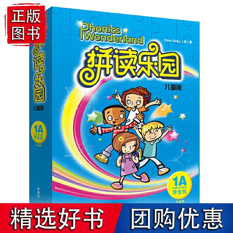 拼读乐园儿童版(学生包)(1A)(升级版)(可点读)