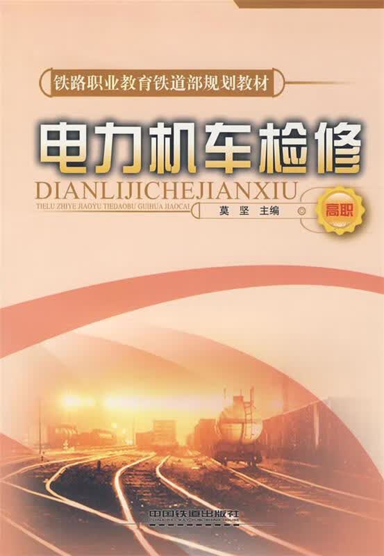 电力机车检修 莫坚主编 9787113092160