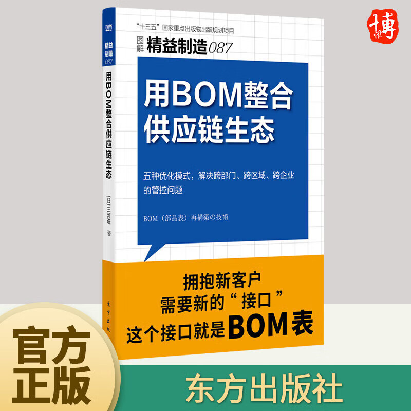 精益制造087：用BOM整合供应链生态 三河进著 BOM重建工具书问题解决模式BOM管理升级参考 企业管理书籍 东方出版社 #EEFFFF 默认1