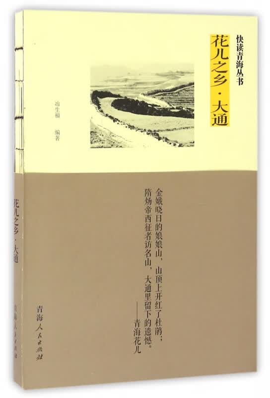 花儿之乡大通/快读青海丛书