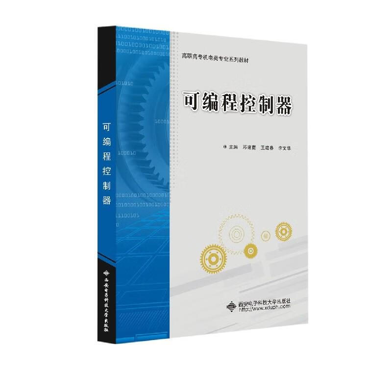 可编程控制器（高职） 邓建南 西安电子科技大学出版社