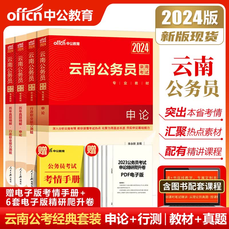 教育国考省考2023-2024年国家公务员考试历年真题试卷行测5000题 [省考]云南教材+真题 4本