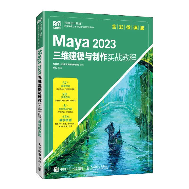 书籍 Maya 2023三维建模与制作实战教程（全彩微课版）来阳人民邮电出版社9787115616692