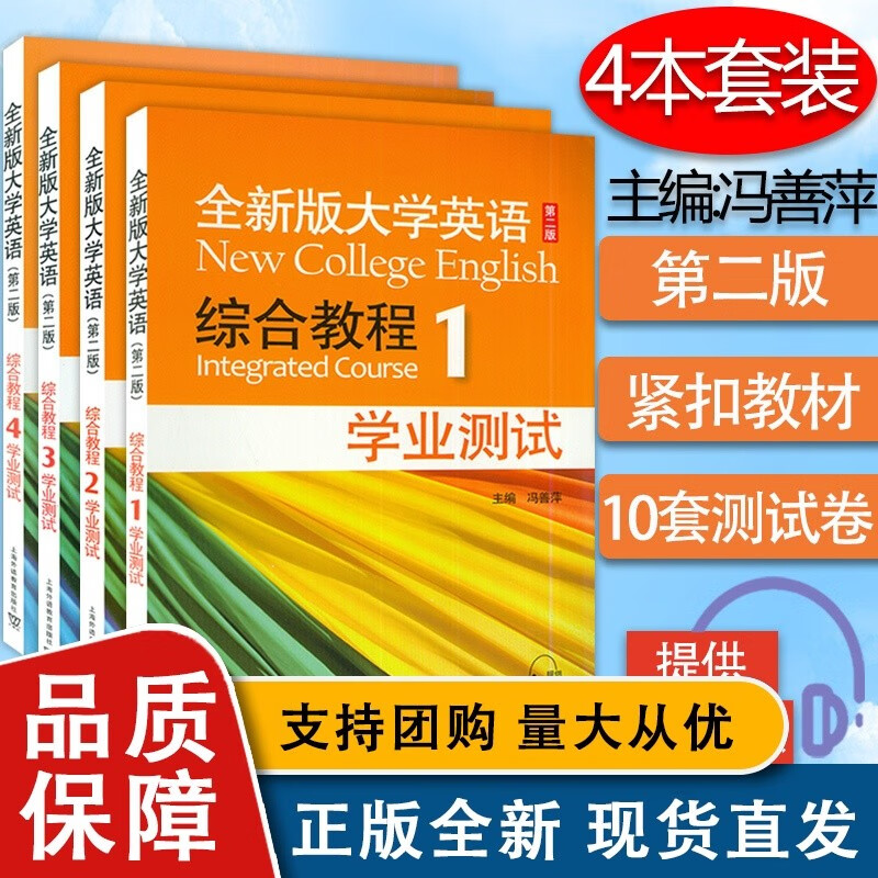 全4册全新版大学英语综合教程学业测试1-4册