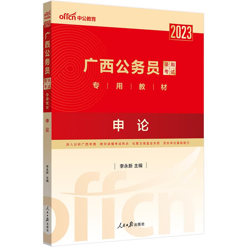 中公教育2023广西公务员录用考试教材：申论