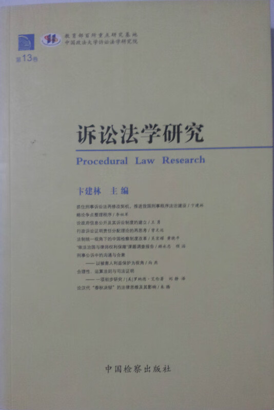 诉讼法学研究