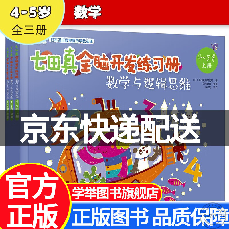 【旗舰店】七田真全脑开发练习册：数学与逻辑思维（3册小套） [4-5岁]