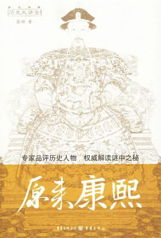 原来康熙【好书，下单速发】