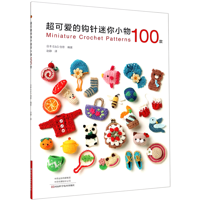 超可爱的钩针迷你小物100款