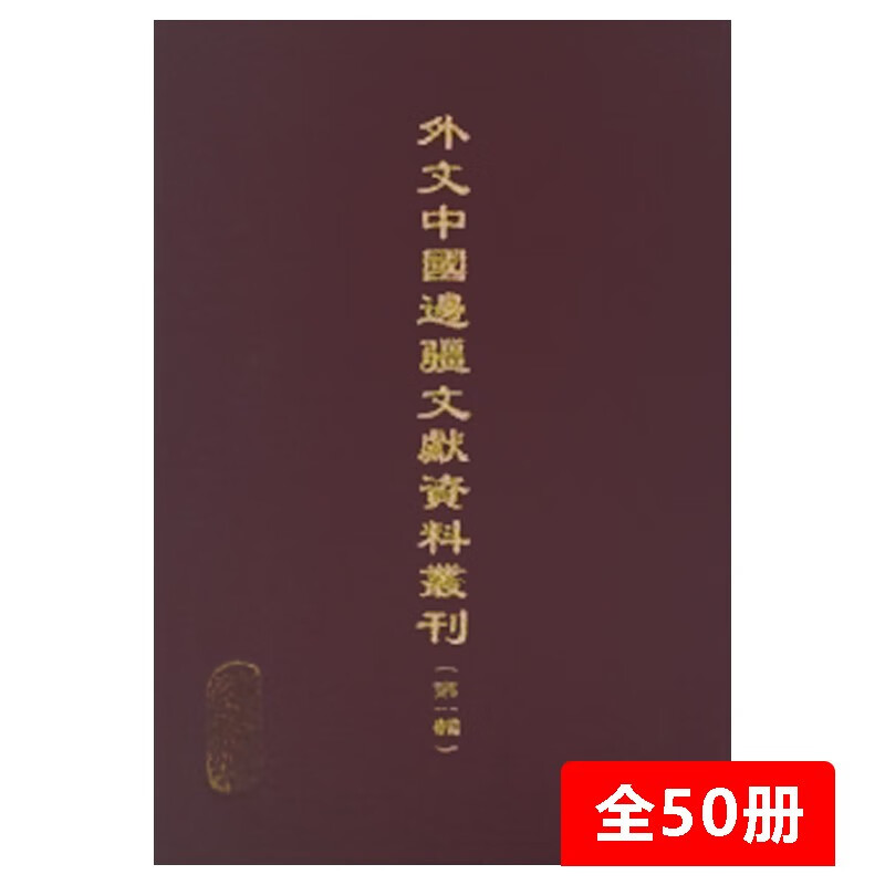 《近代中国边疆外文文献资料丛刊》第一辑 全50册