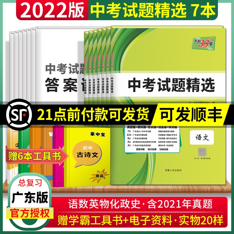 【广州闪电发货】2022新版天利38套广东省中考试题精选模拟卷中考真题试卷压轴题总复习资料广东中考