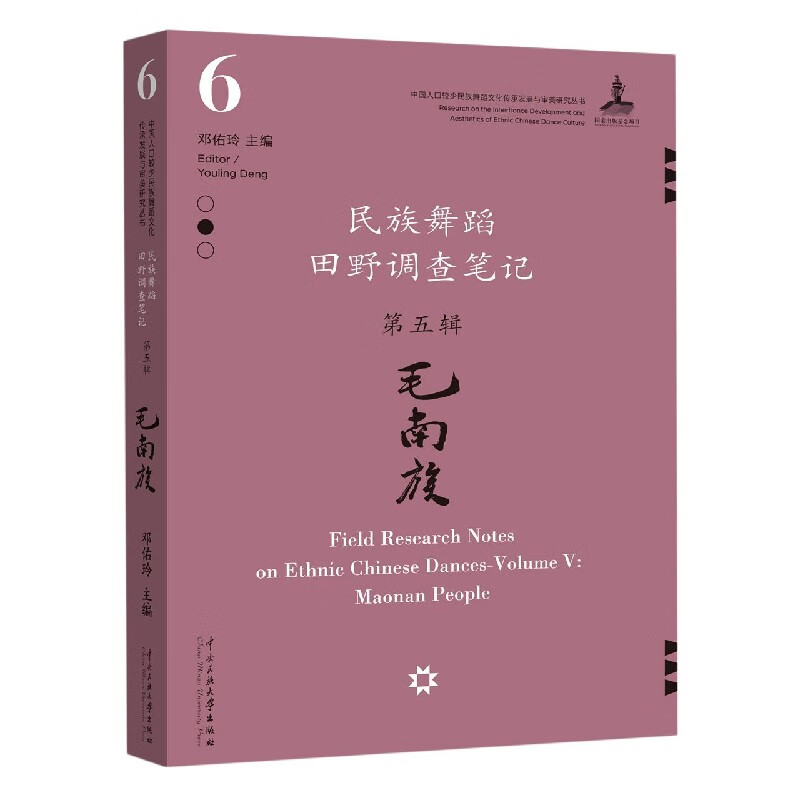 民族舞蹈田野调查笔记(第5辑毛南族)/中国人口较少民族舞蹈文化传承发展与审美研究丛书