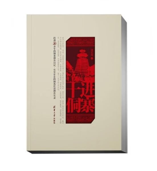 十进侗寨9787302337003