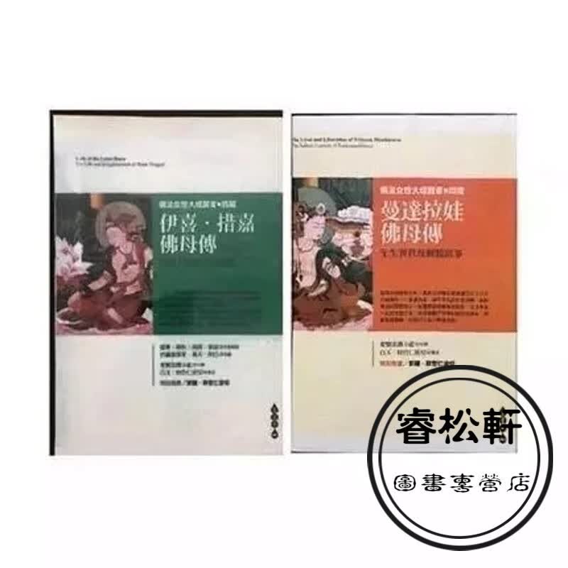 收藏绝版已久 伊喜·措嘉佛母传 曼达拉娃佛母传