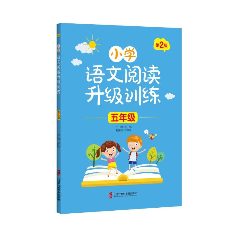 小学语文阅读升级训练 （五年级）第2版