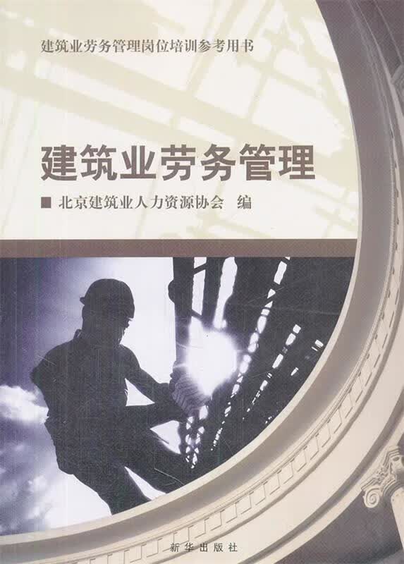 建筑业劳务管理