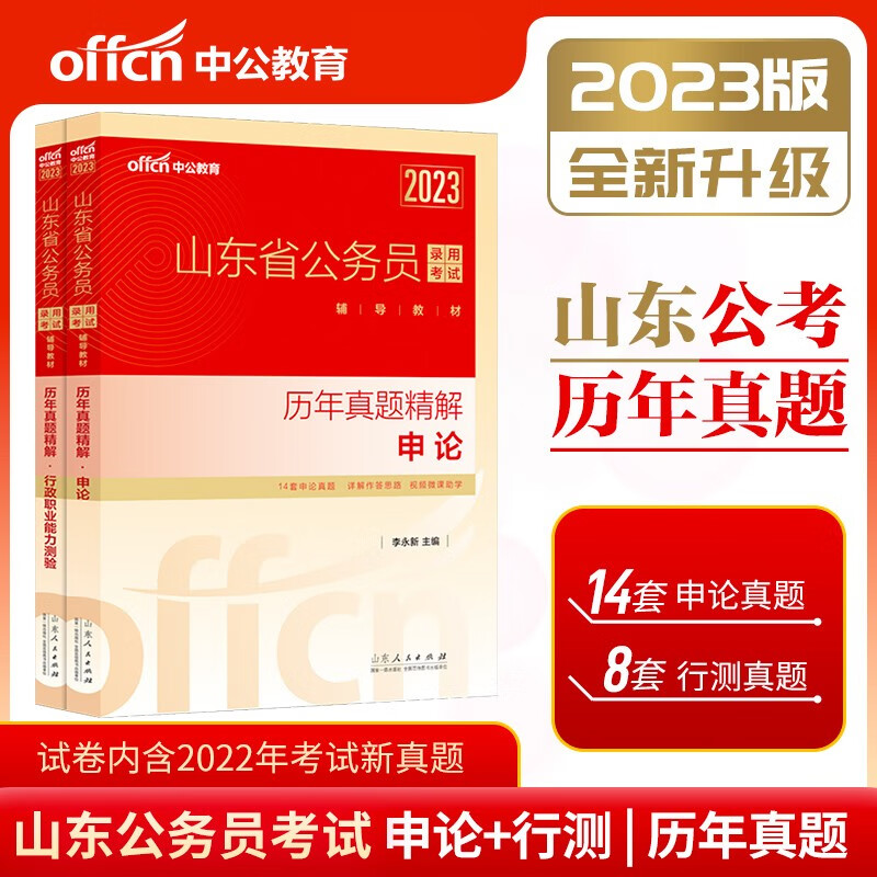 中公教育2023年山东省考公务员录用考试用书行测申论历年真题精解 山东公务员行政职业能力测验申论历年山东省公务员考试书乡镇选调生中公