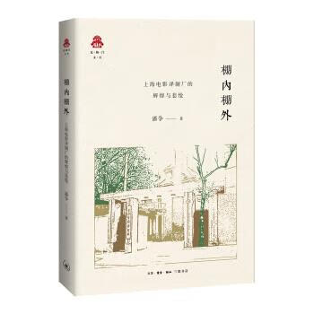 克勒门文丛:棚内棚外 潘争 著 9787108058171 生活·读书·新知三联书店