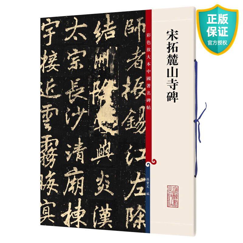 宋拓麓山寺碑 彩色放大本中国碑帖 繁体旁注 李邕行书毛笔字帖书法成人学生临摹帖练古帖碑帖拓本书籍
