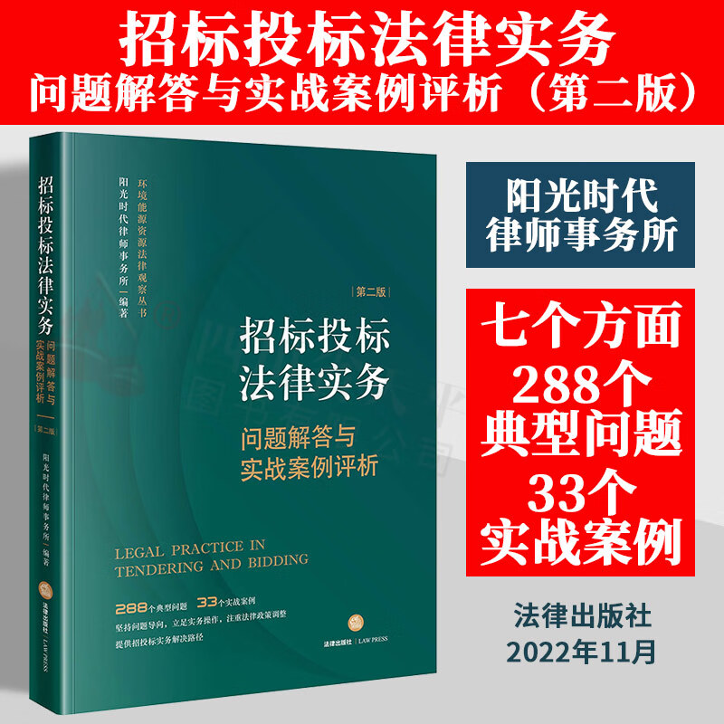 2022新书 招标投标法律实务：问题解答与实战案例评析（第二版）法律出版社 9787519768133