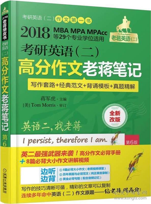 高分作文老蒋笔记 9787111566809 机械工业出版社 蒋军虎