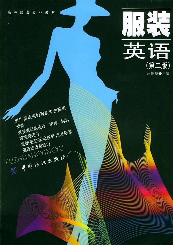 服装英语 吕逸华 主编