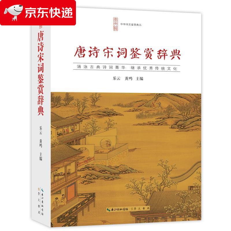 唐诗宋词鉴赏辞典 乐云,黄鸣 9787540331771
