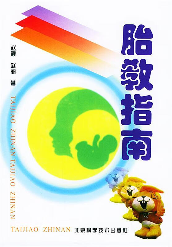 胎教指南 赵霞,赵丽 编著