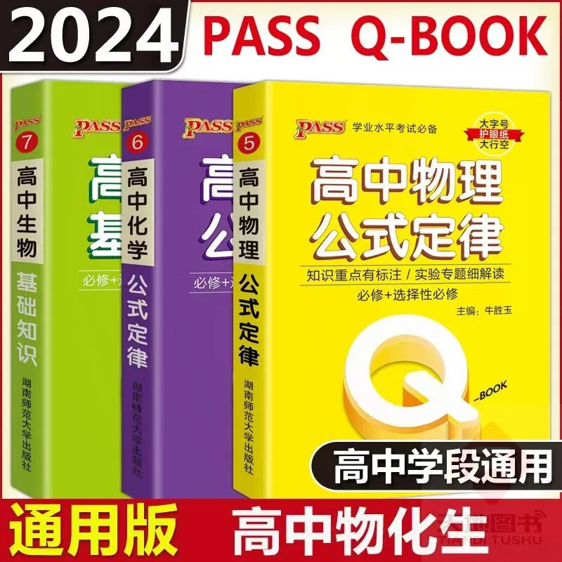 多品可选】PASS绿卡Qbook口袋书2024版高中语文数学英语物理化学生物政治历史地理基础知识点小册子高一高二高三高考备考复习资料 【3本套】高中物化生
