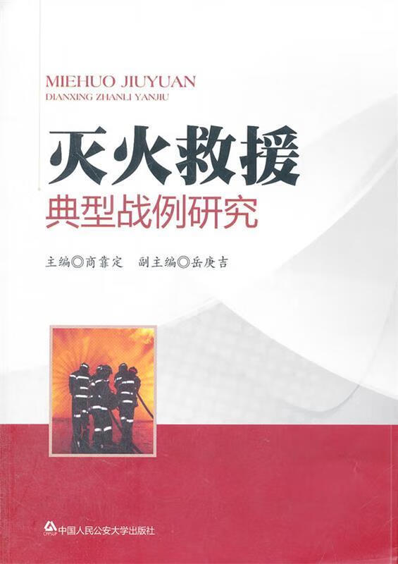 灭火救援典型战例研究