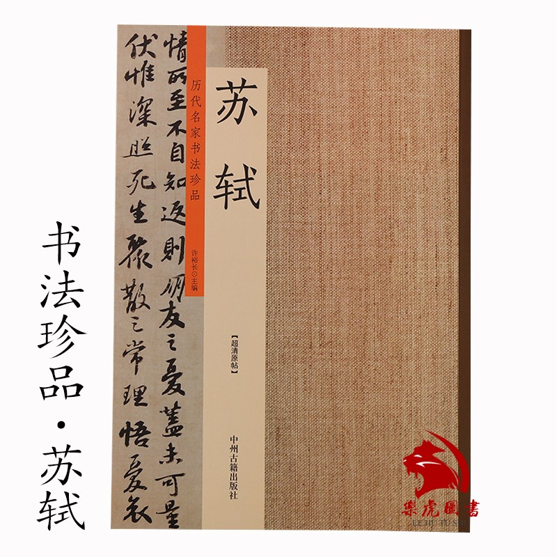包邮 苏轼书法全集 历代名家书法珍品归去来辞 金刚经洞庭春色赋中山松醪赋黄州寒食诗帖赤壁赋 苏轼行书毛笔字帖碑帖 中州古籍出版社