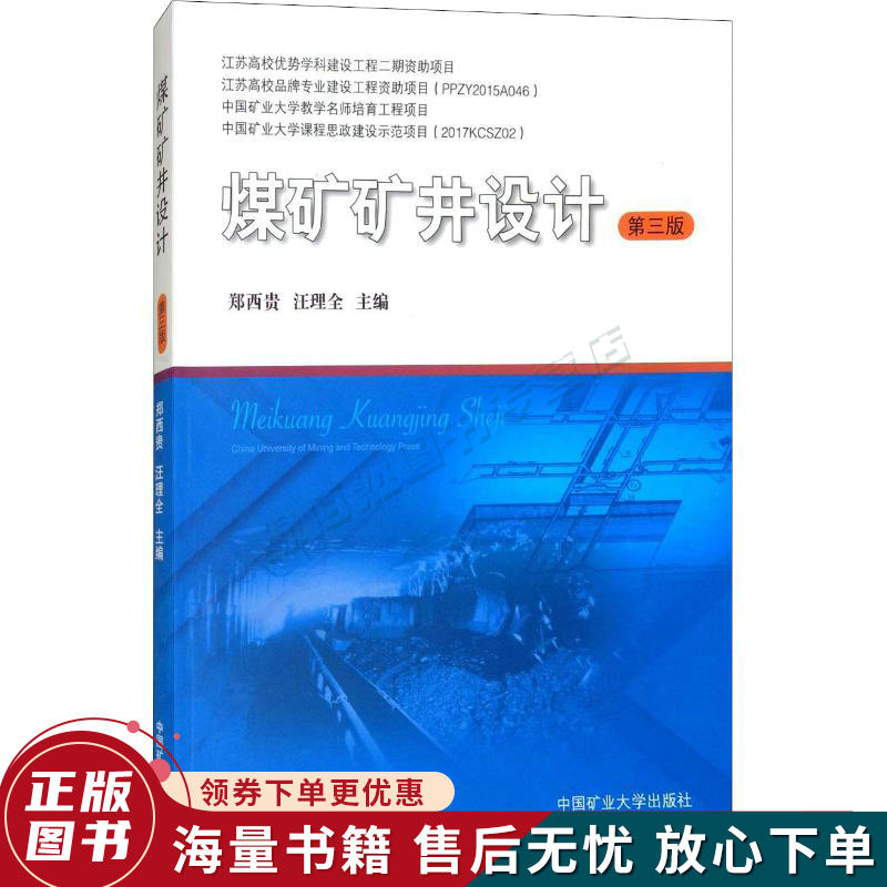 煤矿矿井设计第三版