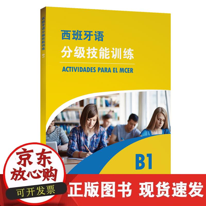 【现货】西班牙语分级技能训练 B1