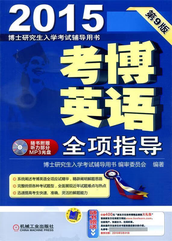 考博英语全项指导 博士研究生入学考试辅导用书 编审委员会 编著【书】