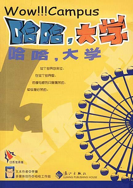 哈哈，大学 李臻 著